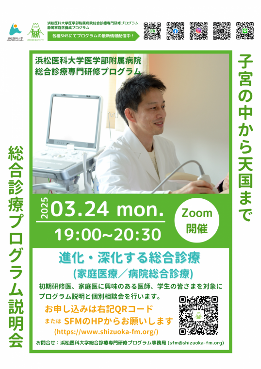 総合診療専門研修プログラム説明会を開催します！（25/3/24） | 2月 | 2025年 | 教えて！ 家庭医療 Blog | 浜松医科大学 ...