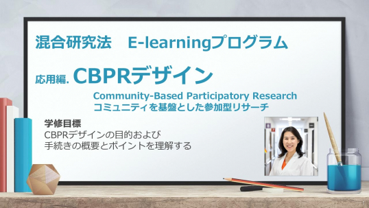 混合研究法のE-learningプログラムが公開！ | 5月 | 2025年 | 教えて！ 家庭医療 Blog | 浜松医科大学 地域家庭医療学講座