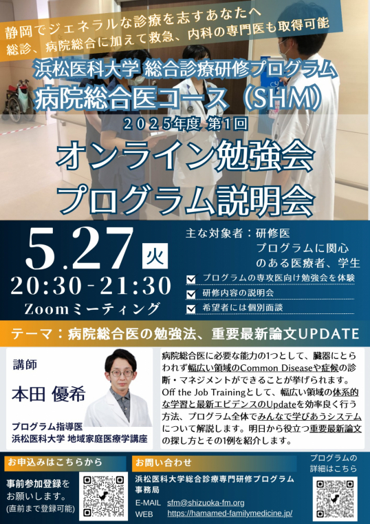 浜松医大 総合診療研修プログラム 病院総合医コース オンライン勉強会・プログラム説明会開催します！(25/5/27) | 5月 | 2025年 ...