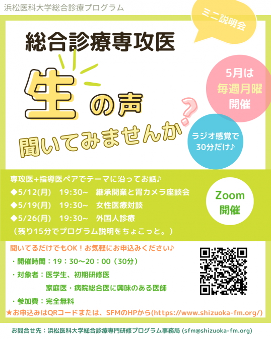 総合診療プログラム ミニ説明会＠WEBを開催します！(25/5/19.26) | 5月 | 2025年 | 教えて！ 家庭医療 Blog ...
