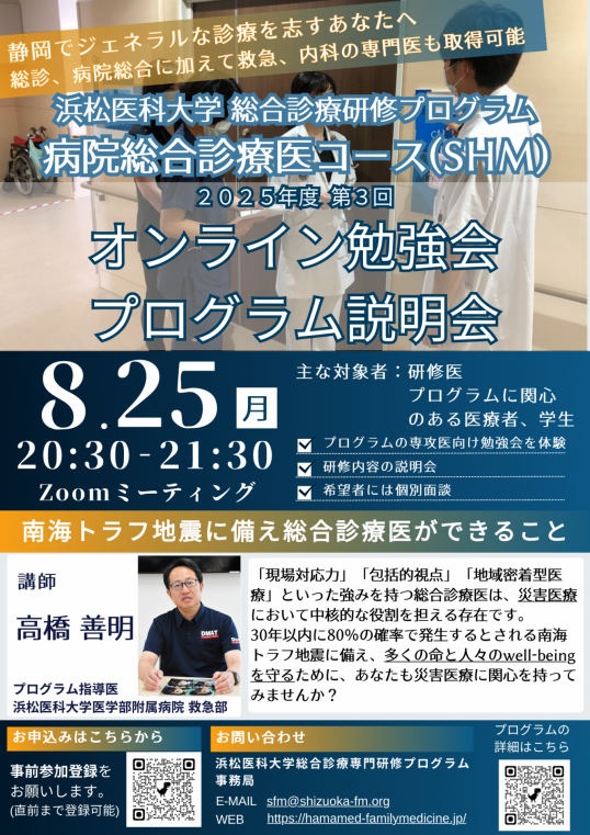 浜松医大総合診療プログラム 病院総合診療医コース オンライン勉強会・プログラム説明会開催します！(25/8/25) | 7月 | 2025年 ...