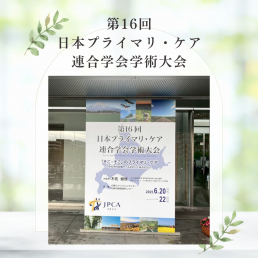 浜松医科大学 地域家庭医療学講座