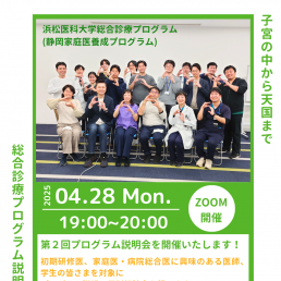 浜松医科大学 地域家庭医療学講座