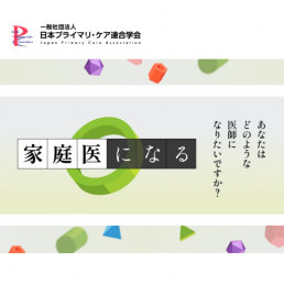 浜松医科大学 地域家庭医療学講座